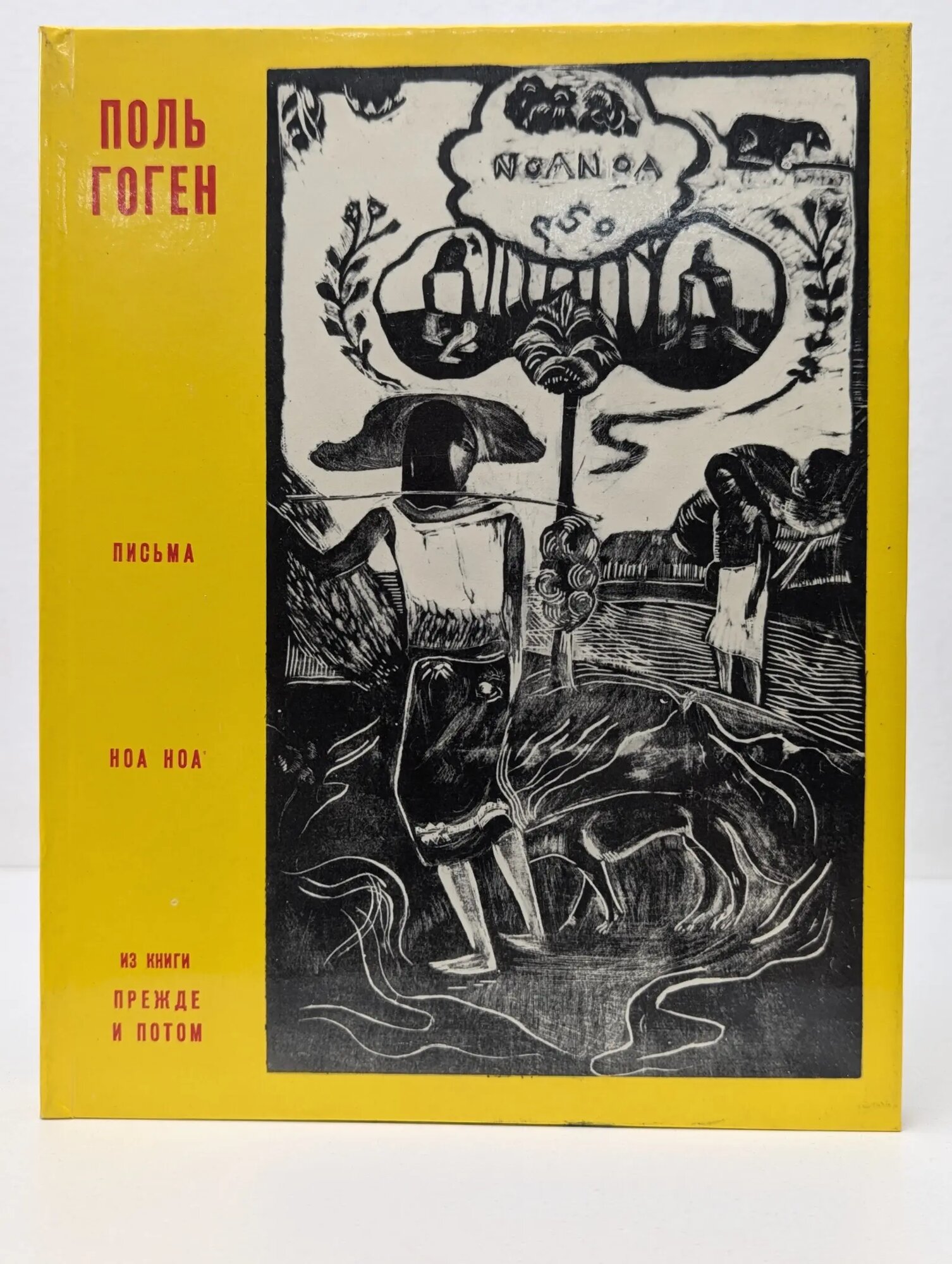 Письма. Ноа Ноа. Из книги "Прежде и потом" Гоген Поль 1972
