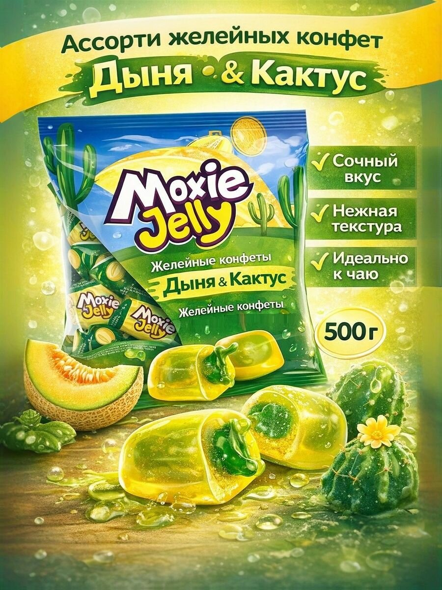 КДВ Конфеты желейные, Желе Мокси (Moxie Jelly) дыня - кактус, 500 грамм