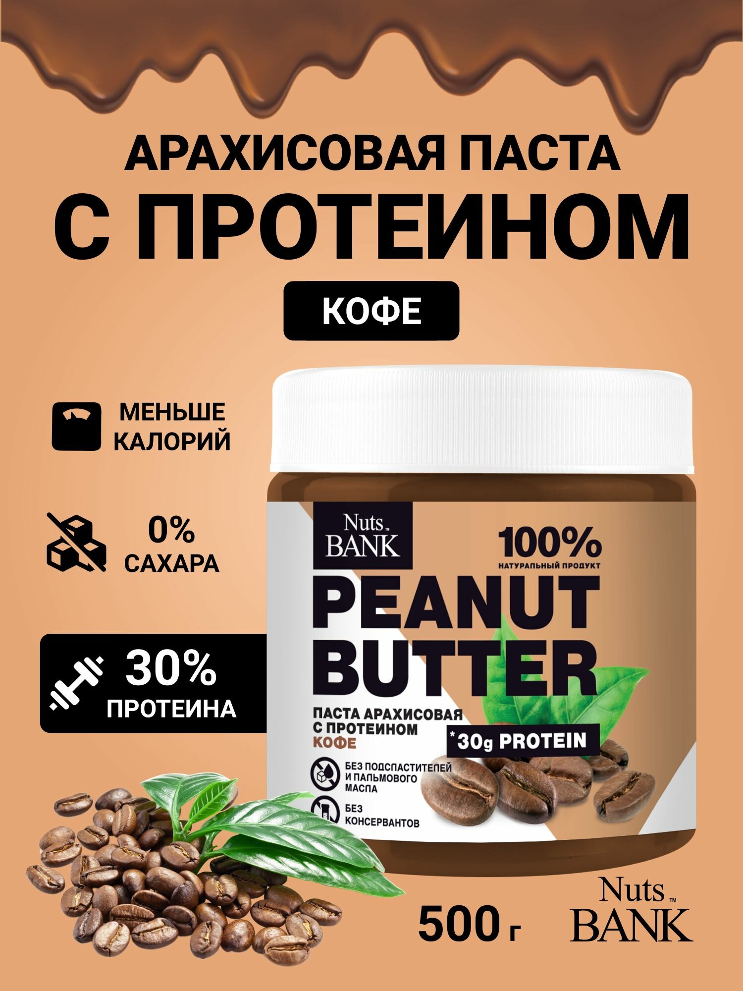 Арахисовая паста без сахара с протеином 500 гр. Nuts Bank