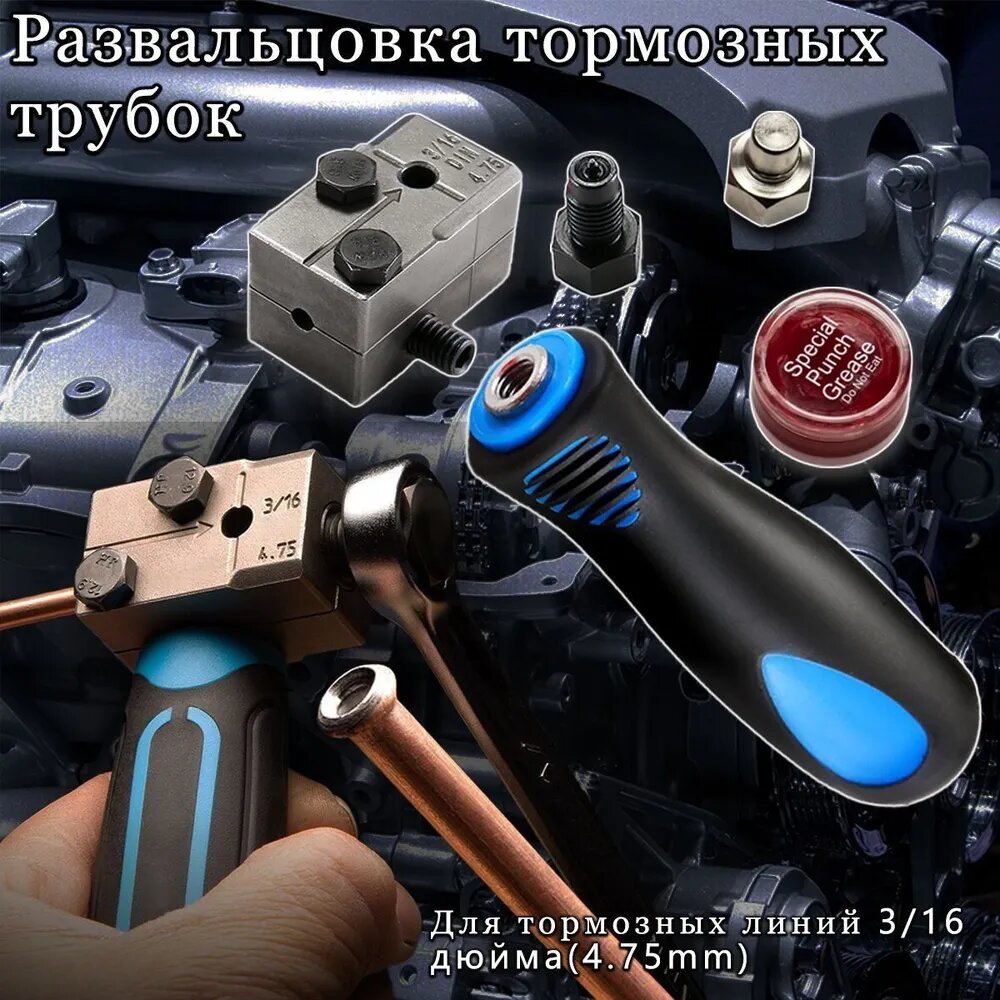 Набор для развальцовки медных трубок 4,75mm,(3/16 дюйма)