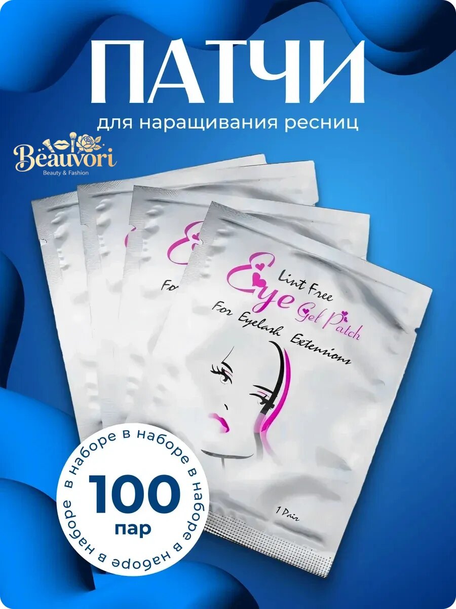 Патчи для наращивания ресниц 100 шт пар