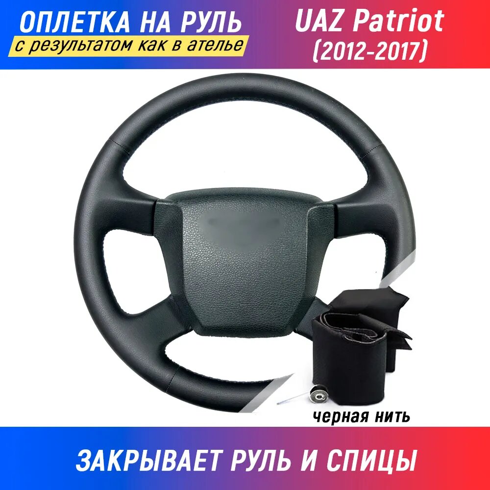 Оплетка на руль УАЗ Патриот (2012-2017) для перетяжки руля со спицами - черная нить / Пермь-рулит