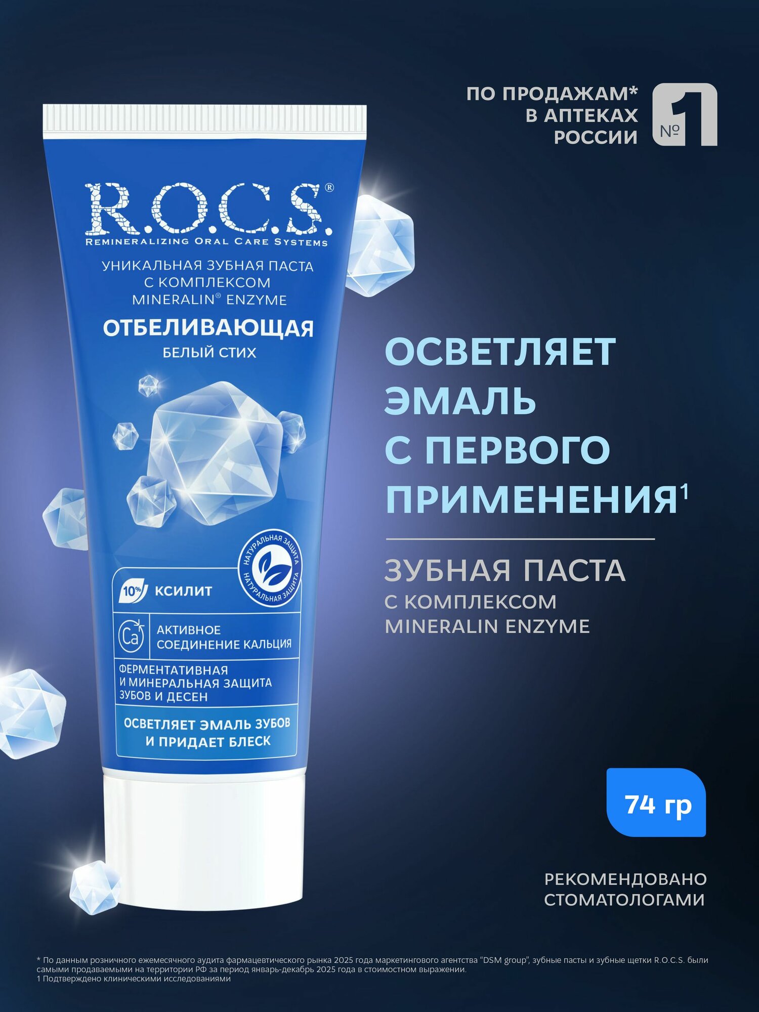 R.O.C.S. Зубная паста "Отбеливающая", 74 гр, для ухода за зубами и поддержания чистоты улыбки, практичный формат