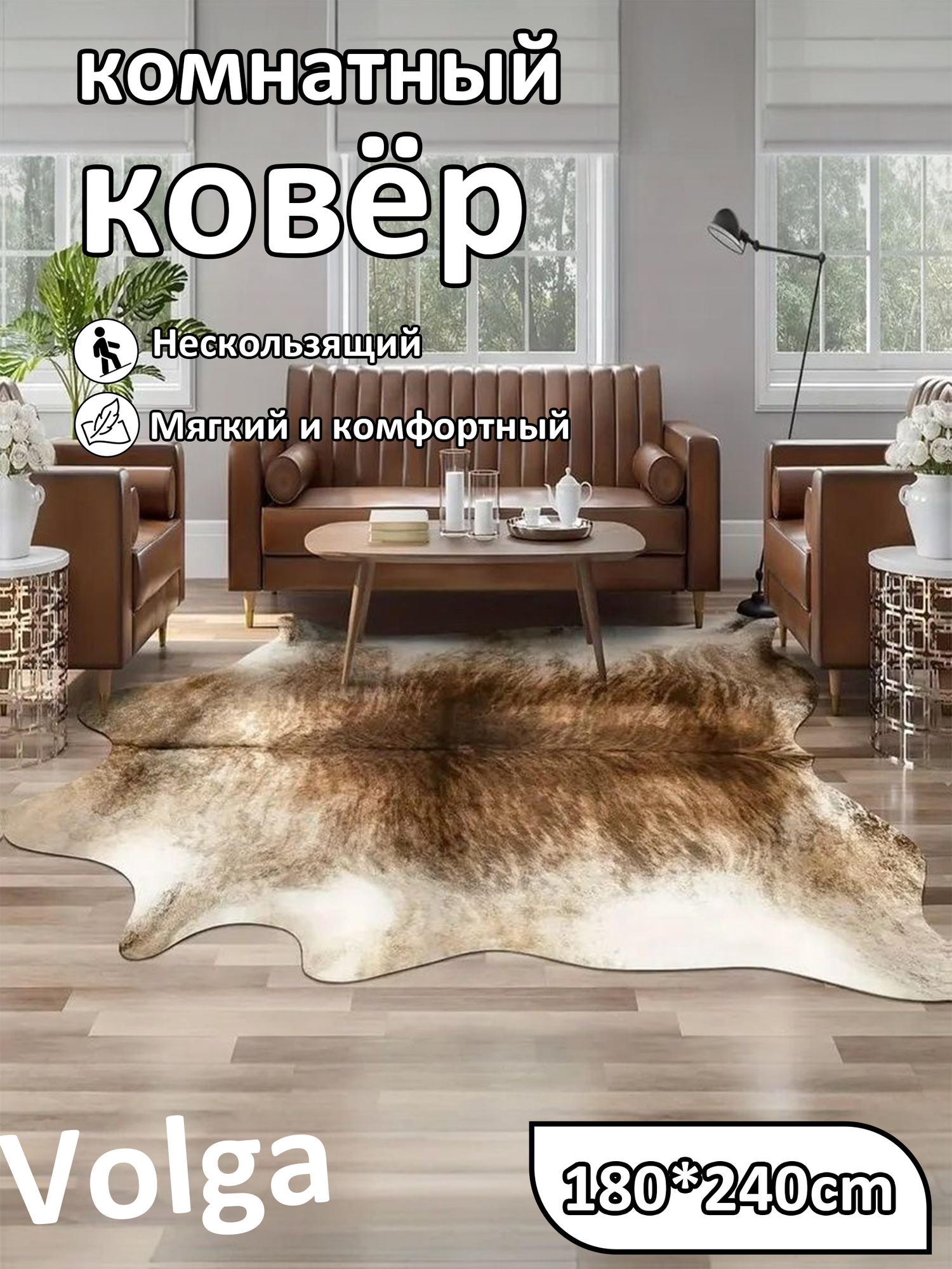Ковер на пол , ковер в детскую , ковер в гостиную, ковер в прихожую, ковер прикроватный,180x240 см
