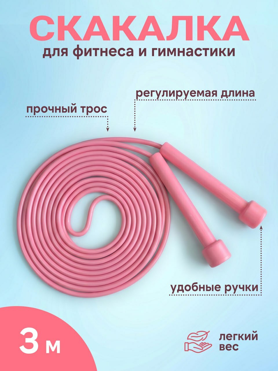 Скакалка для взрослых 3 м розовая