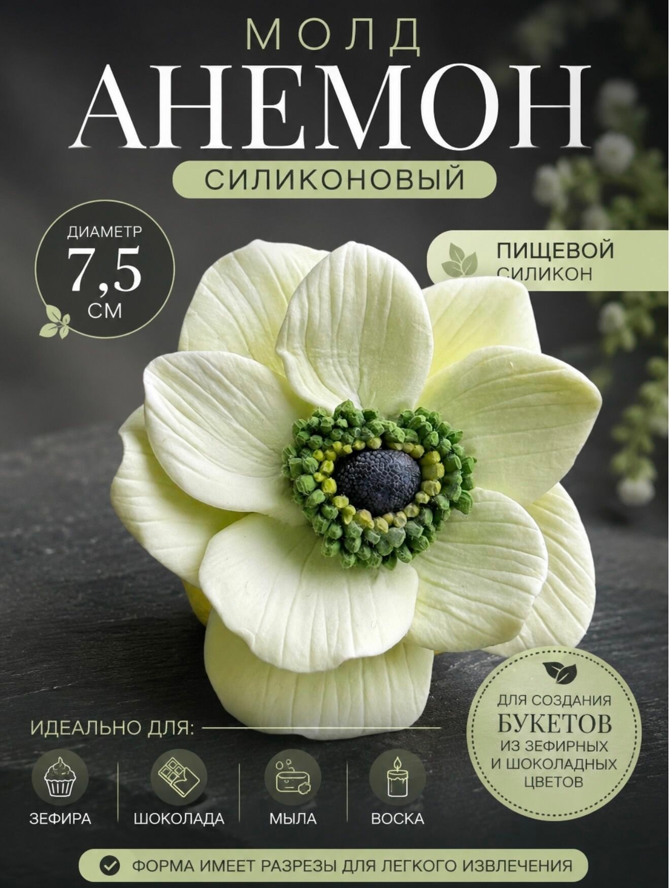 Молд силиконовый пищевой Анемон