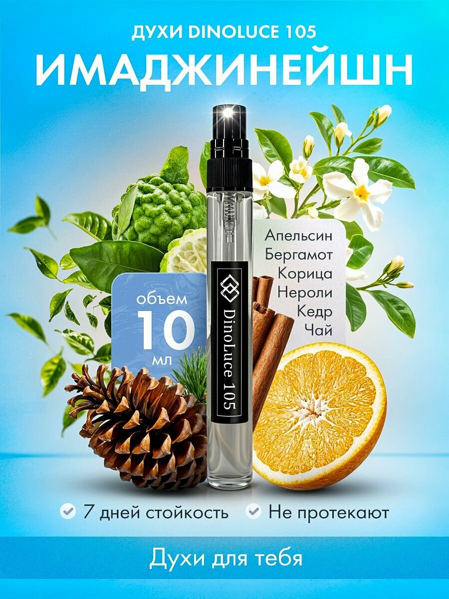 Духи DinoLuce 105 Имаджинейшн 10 мл
