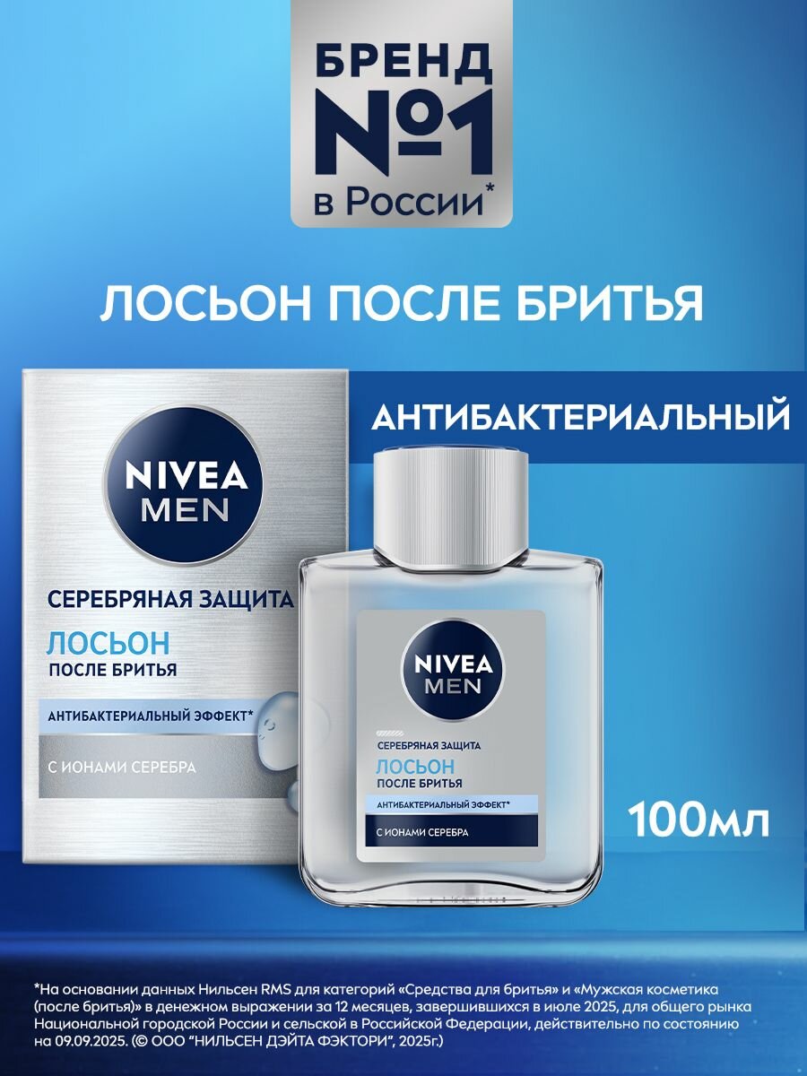 Лосьон после бритья мужской NIVEA MEN "Серебряная защита" антибактериальный с ионами серебра, 100 мл.