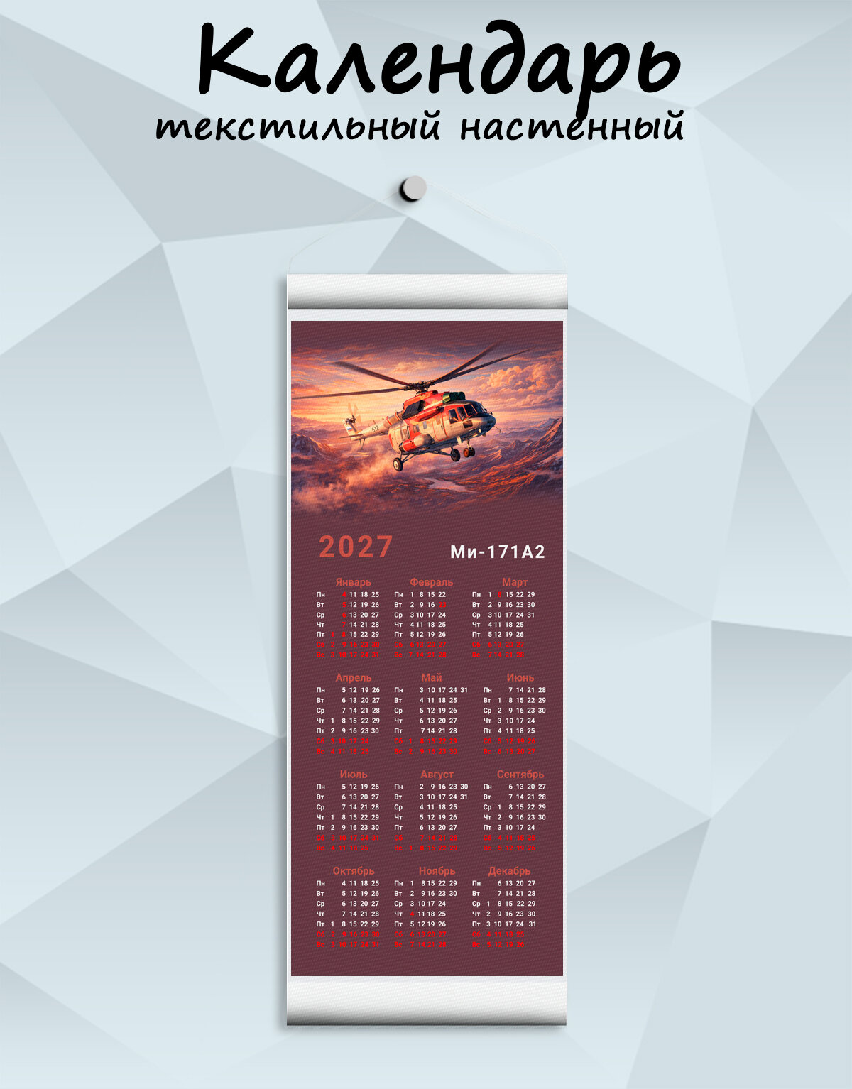 Текстильный настенный календарь "Ми-171А2" на 2027 год