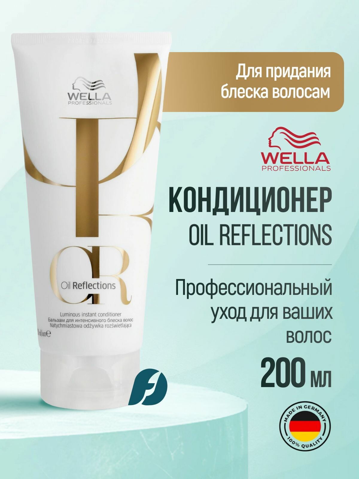Wella Professionals Oil Reflections Кондиционер для интенсивного блеска волос, 200 мл