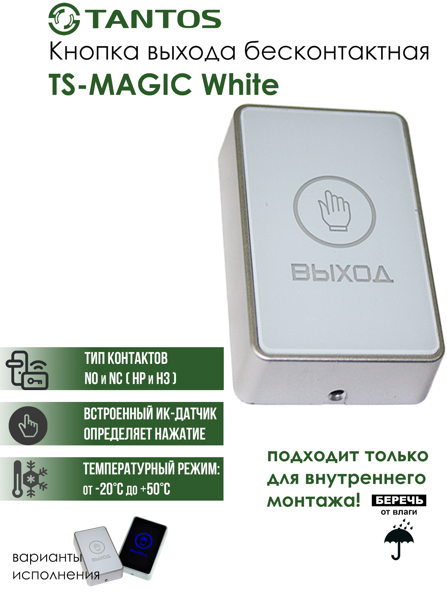 TS-MAGIC бесконтактная кнопка выхода Tantos, 12 В, 3А, накладная, белая