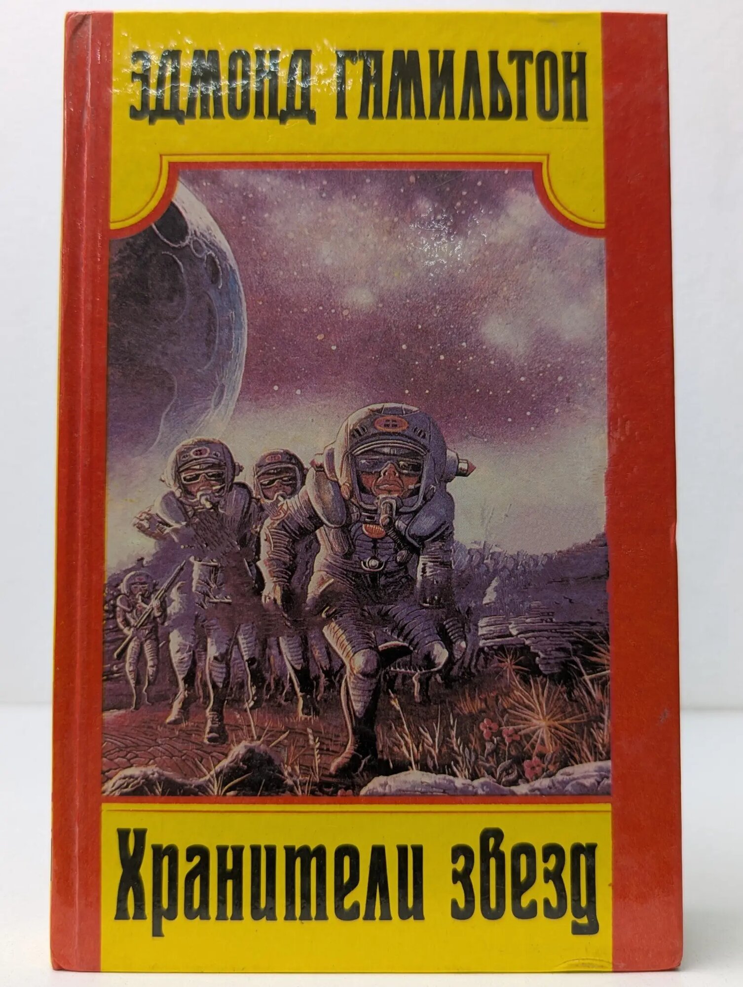 Хранители звезд Гамильтон Эдмонд 1994