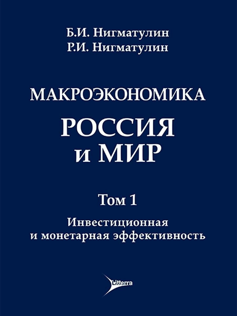 Макроэкономика. Россия и мир. В 2-х томах. Том 1. Инвестиционная и монетарная эффективность