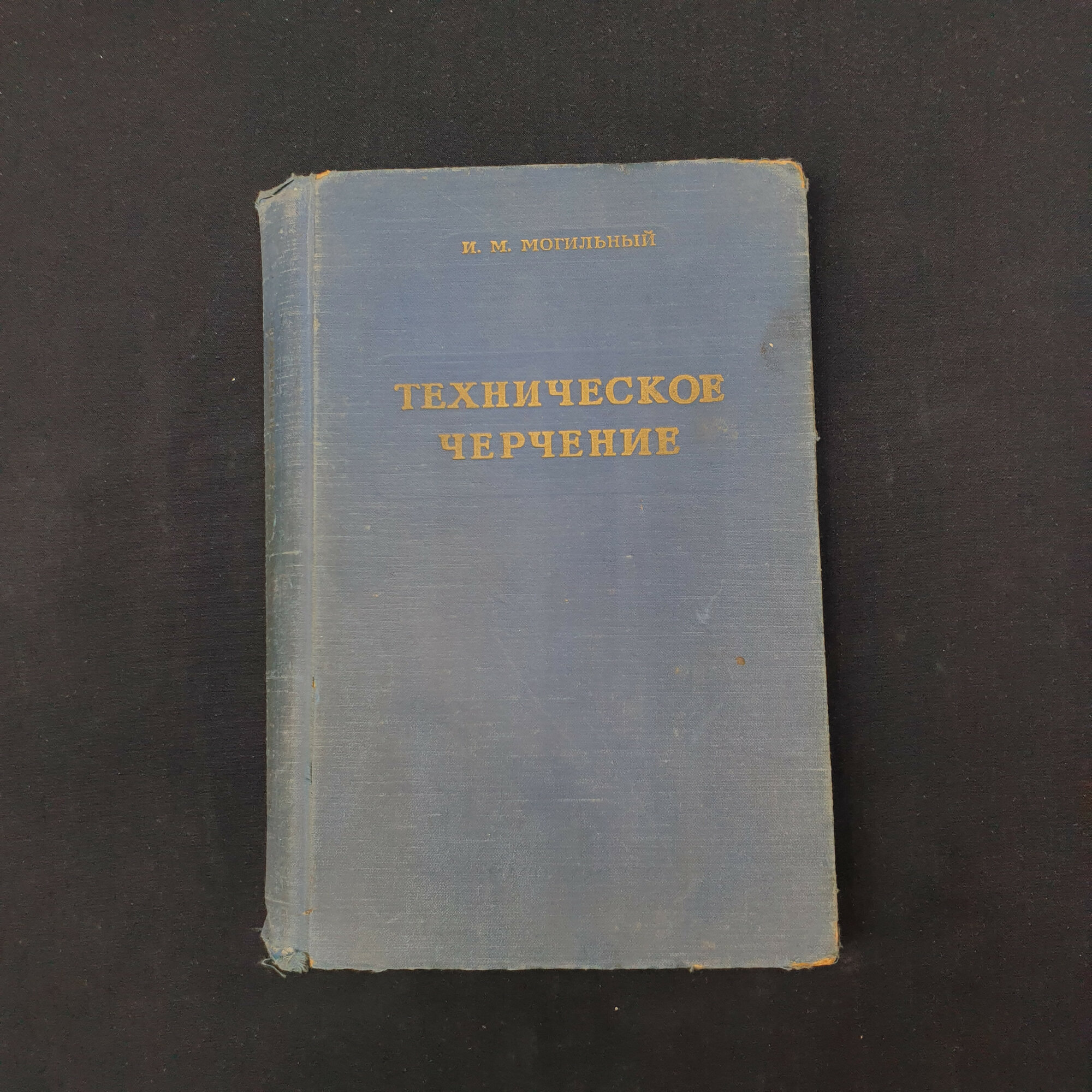 Иван Могильный. Техническое черчение. Книга СССР, учебник для студентов технических вузов