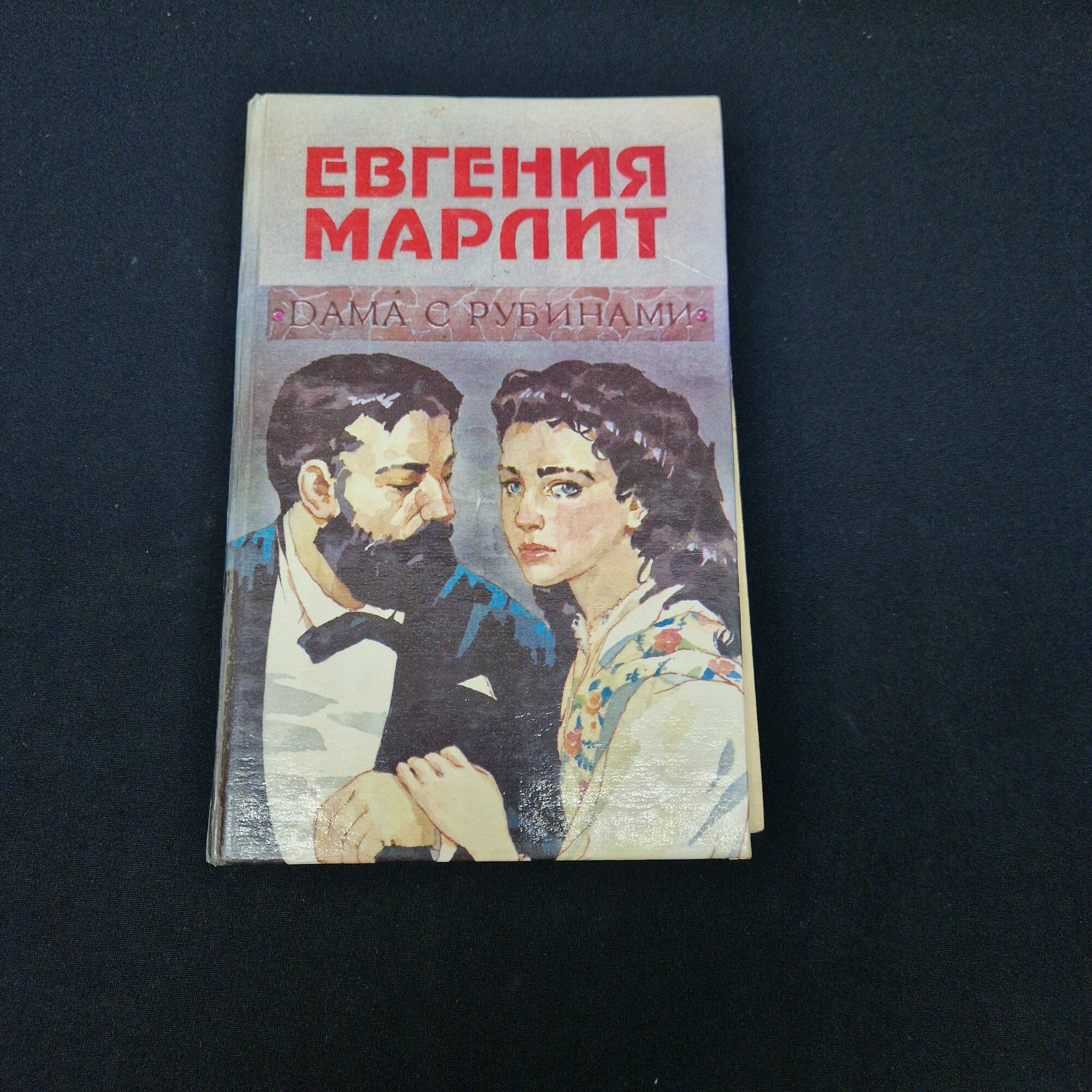 Евгения Марлит. Дама с рубинами. Книга, роман