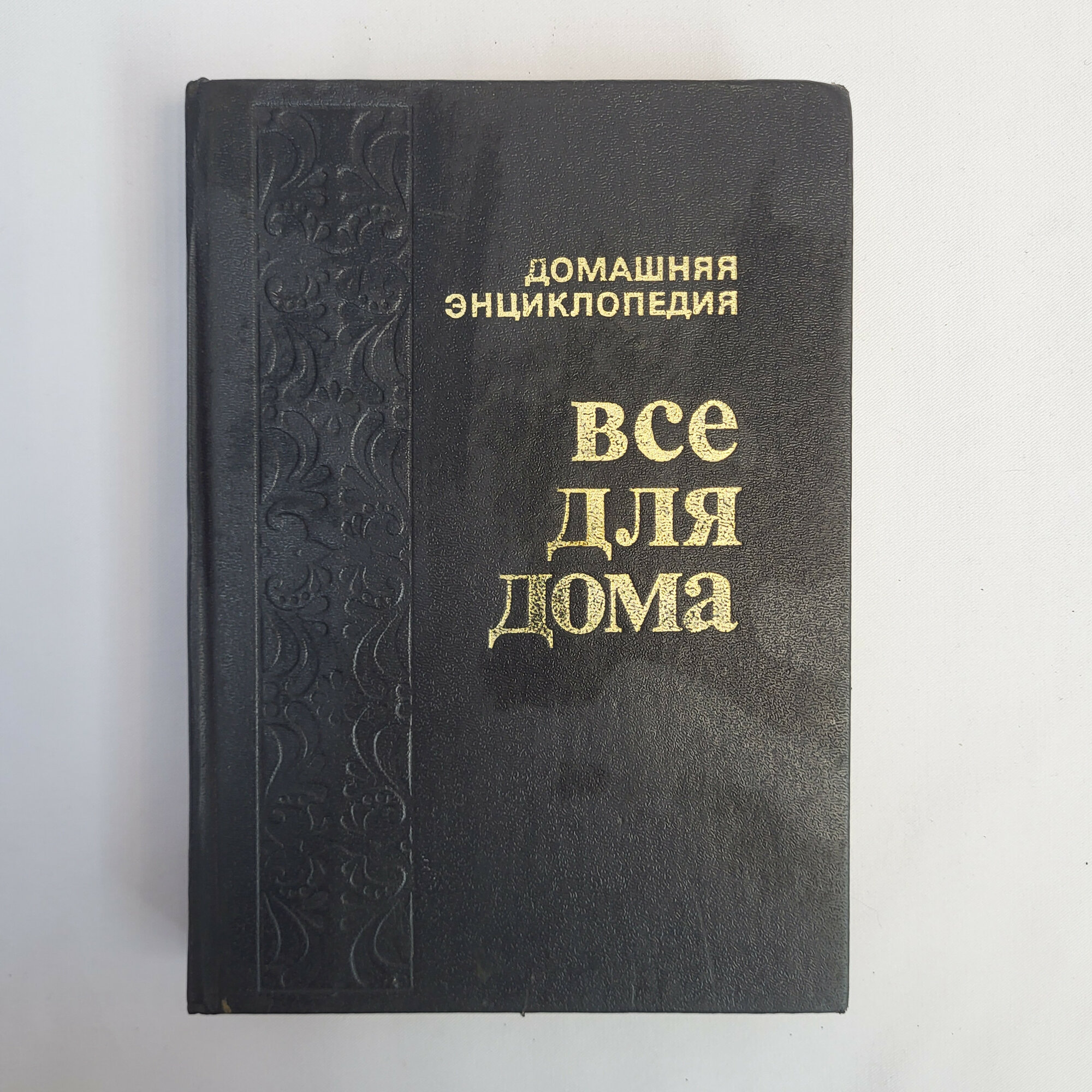 Все для дома. Домашняя кухня. Книга, энциклопедия по кулинарии