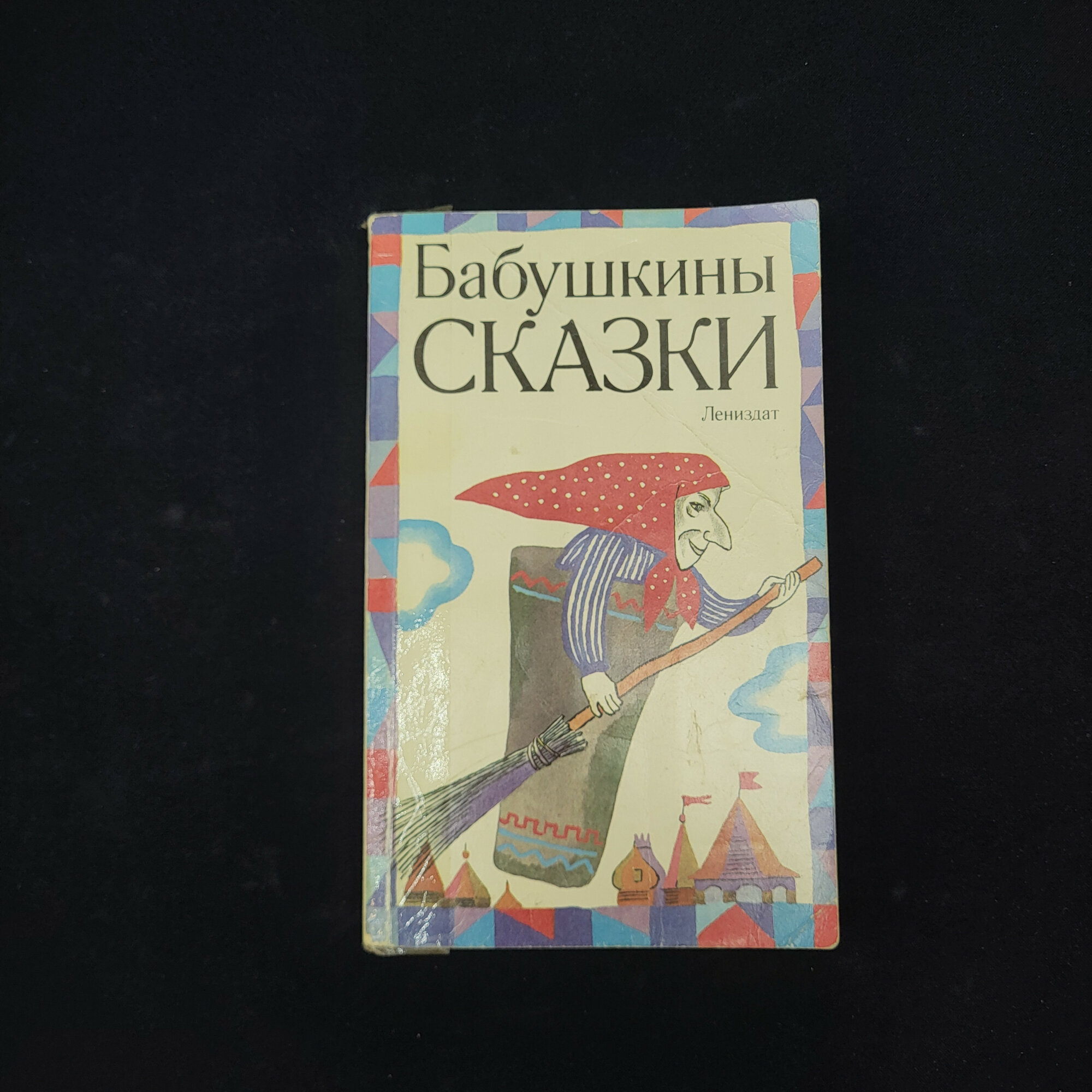 Бабушкины сказки. Книга. Сказки для детей и взрослых