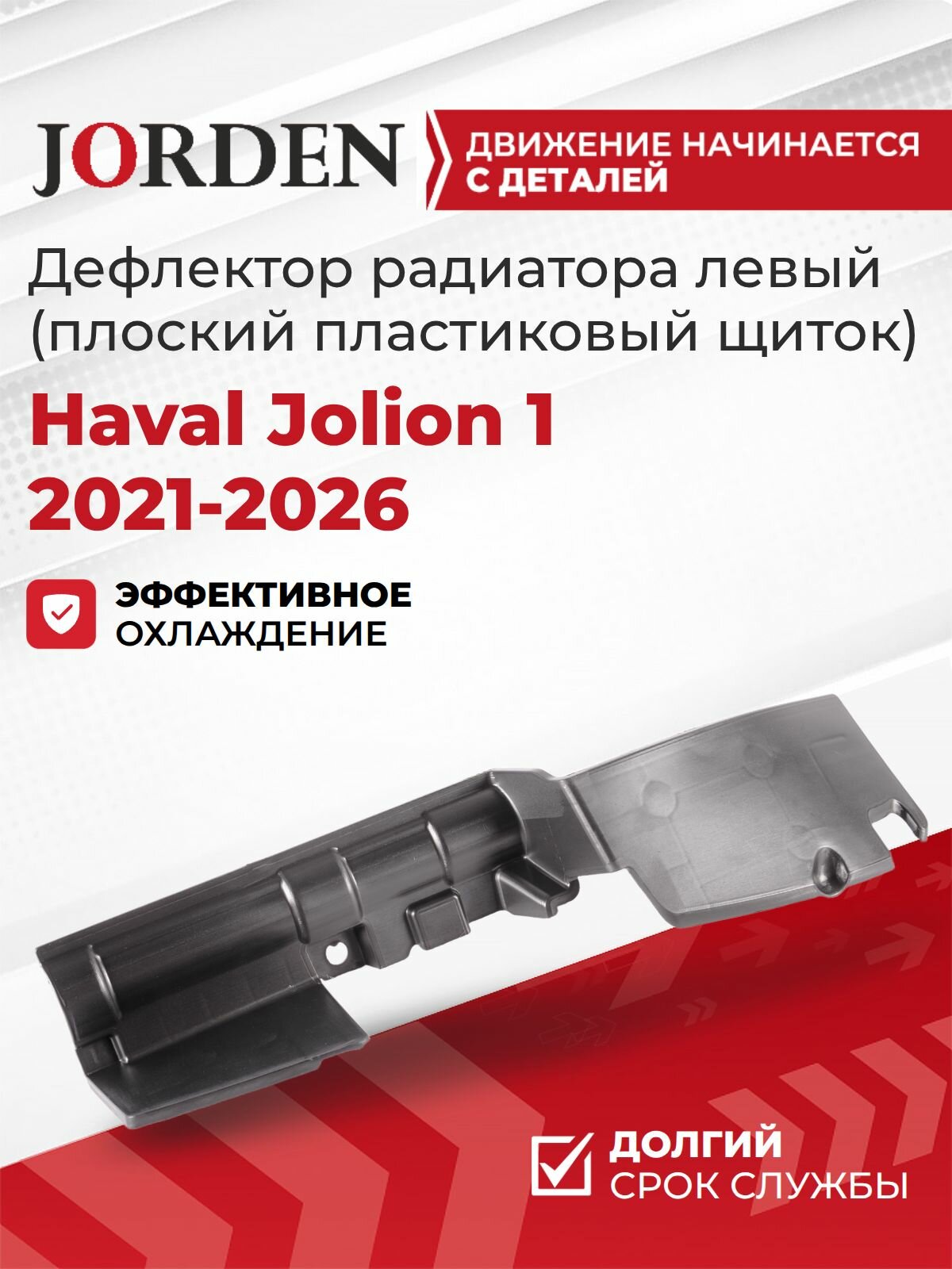 Дефлектор радиатора Джолион 1 Haval Jolion 2021-2026 левый, пластиковый щиток-воздуховод передней панели, защитный кожух OEM 5514100XST01A
