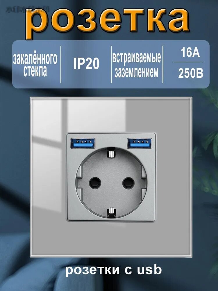 Розетка одинарная с usb встраиваемая с заземлением серый стеклянная.