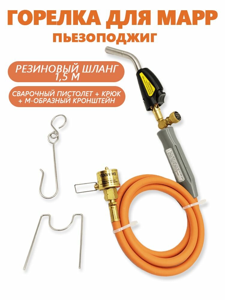 Горелка для MAPP газа со шлангом (пьезоподжиг)