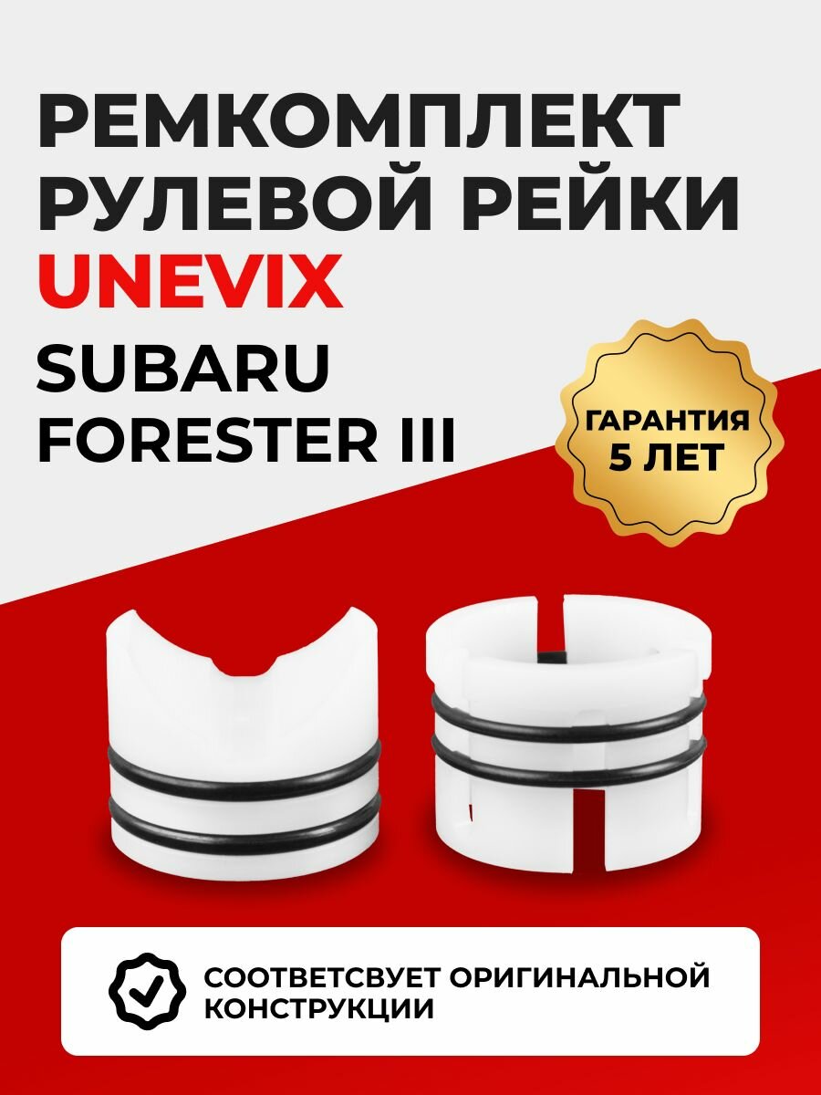 Ремкомплект (втулка) рулевой рейки ЭУР Субару Forester Кузов: SH5; SHJ; SJ 2009-2012. Поджимная и опорная втулка для рулевой рейки.