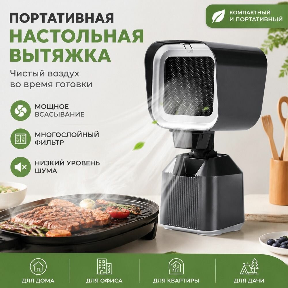 Настольная Вытяжка: Двойной Режим, 2 Скорости, Ручка Регулировки Высоты, Эффективная Фильтрация Жира
