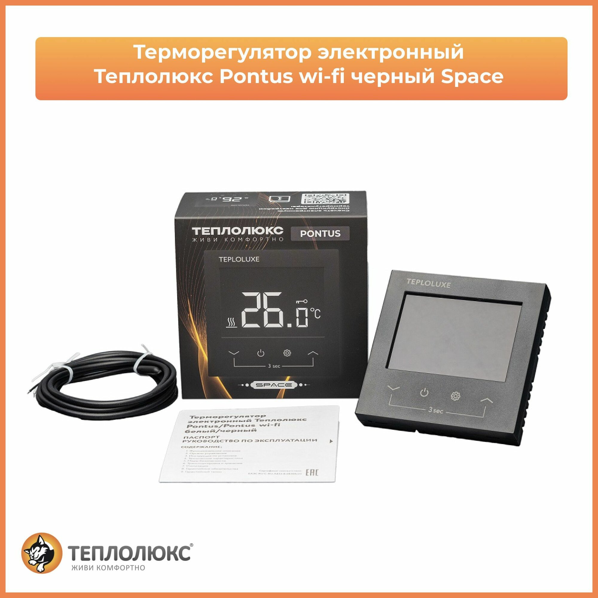 Терморегулятор электронный Теплолюкс Pontus wi-fi черный Space