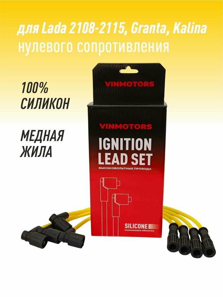 Высоковольтные провода /бронепровода/ для Гранта 8кл, Калина 8кл, ВАЗ 2110, ВАЗ 2114 жёлтые нулевого сопротивления