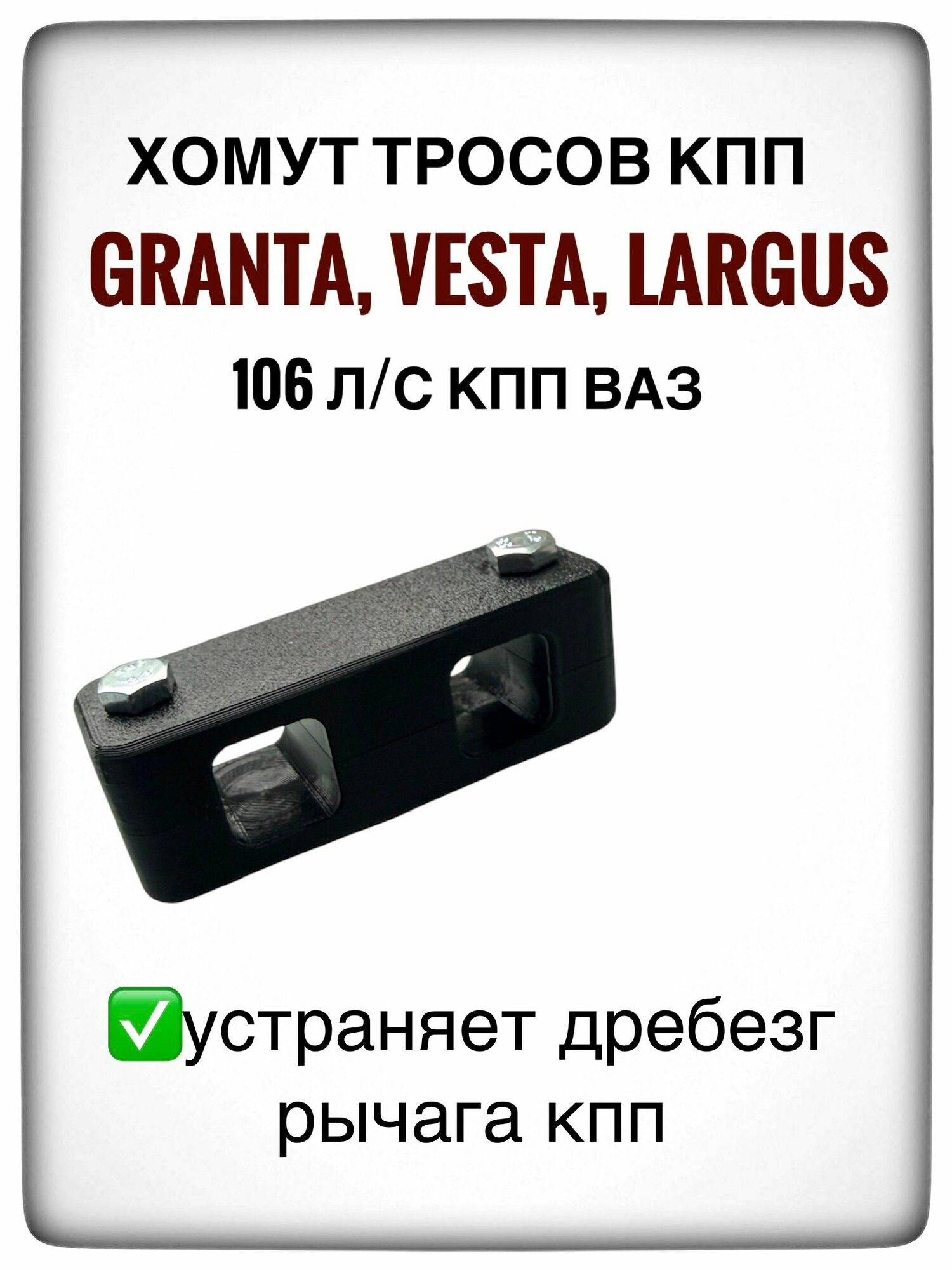 Хомут тросов Кпп для Lada Vesta, Kalina 2, Granta, Largus, Vesta NG устраняет дребезг 3-й передачи.