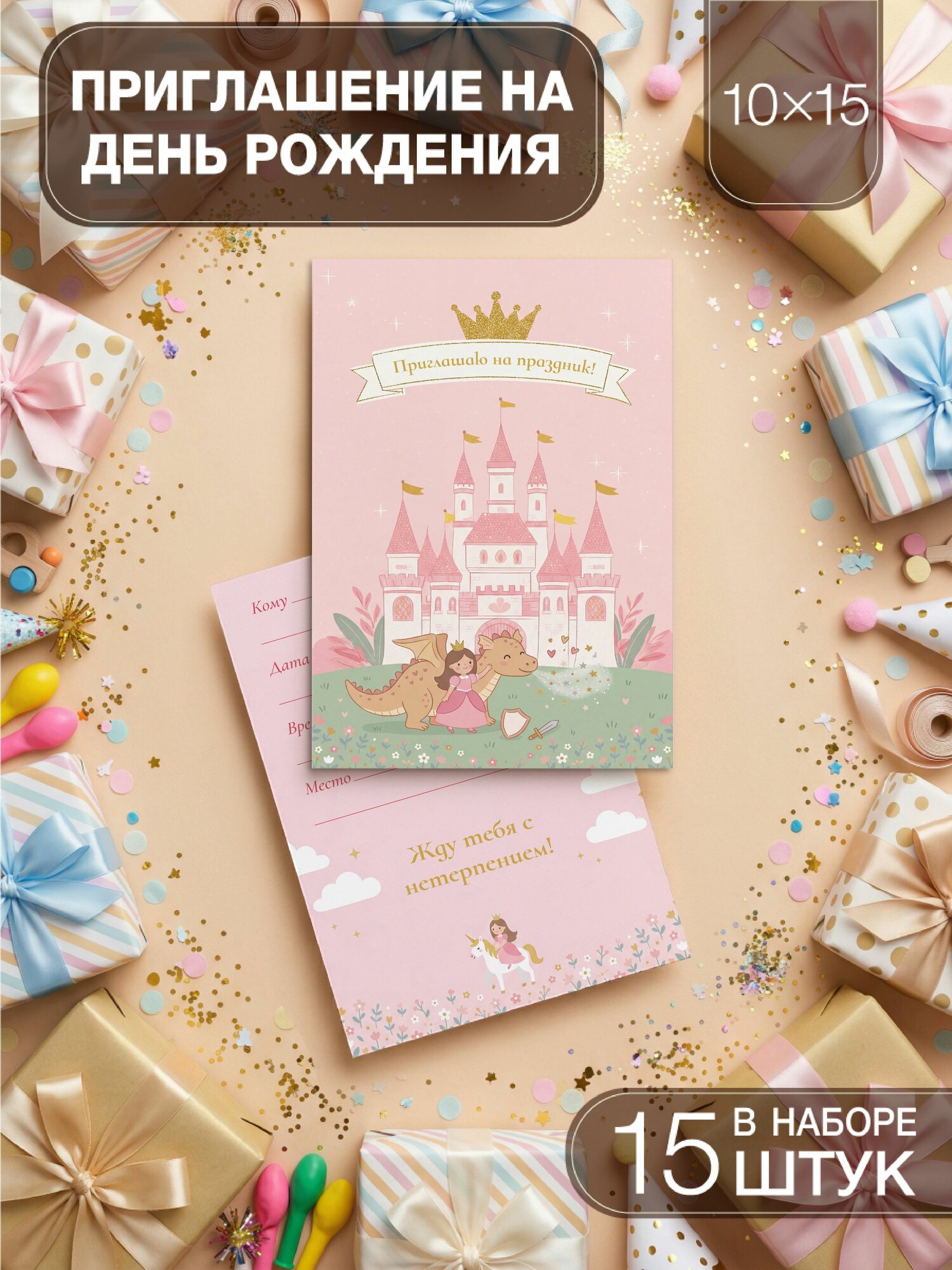 Приглашение на день рождения 15 шт 10х15 см