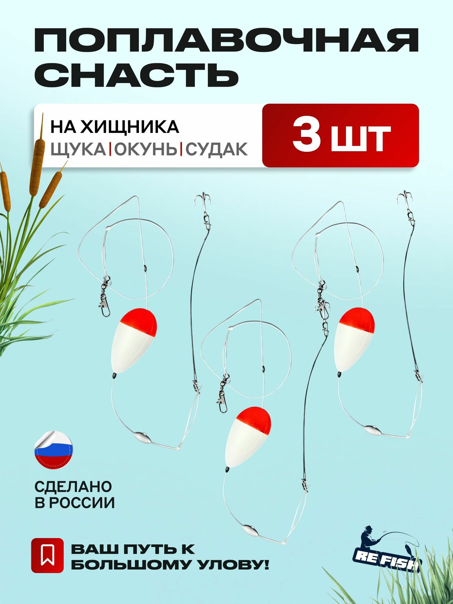 Монтаж рыболовный на хищника, поплавочная снасть 3 штуки