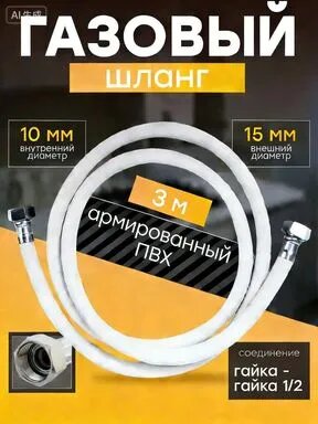 Шланг, подводка для газовых систем F1/2 3м Гайка-гайка Армированный ПВХ