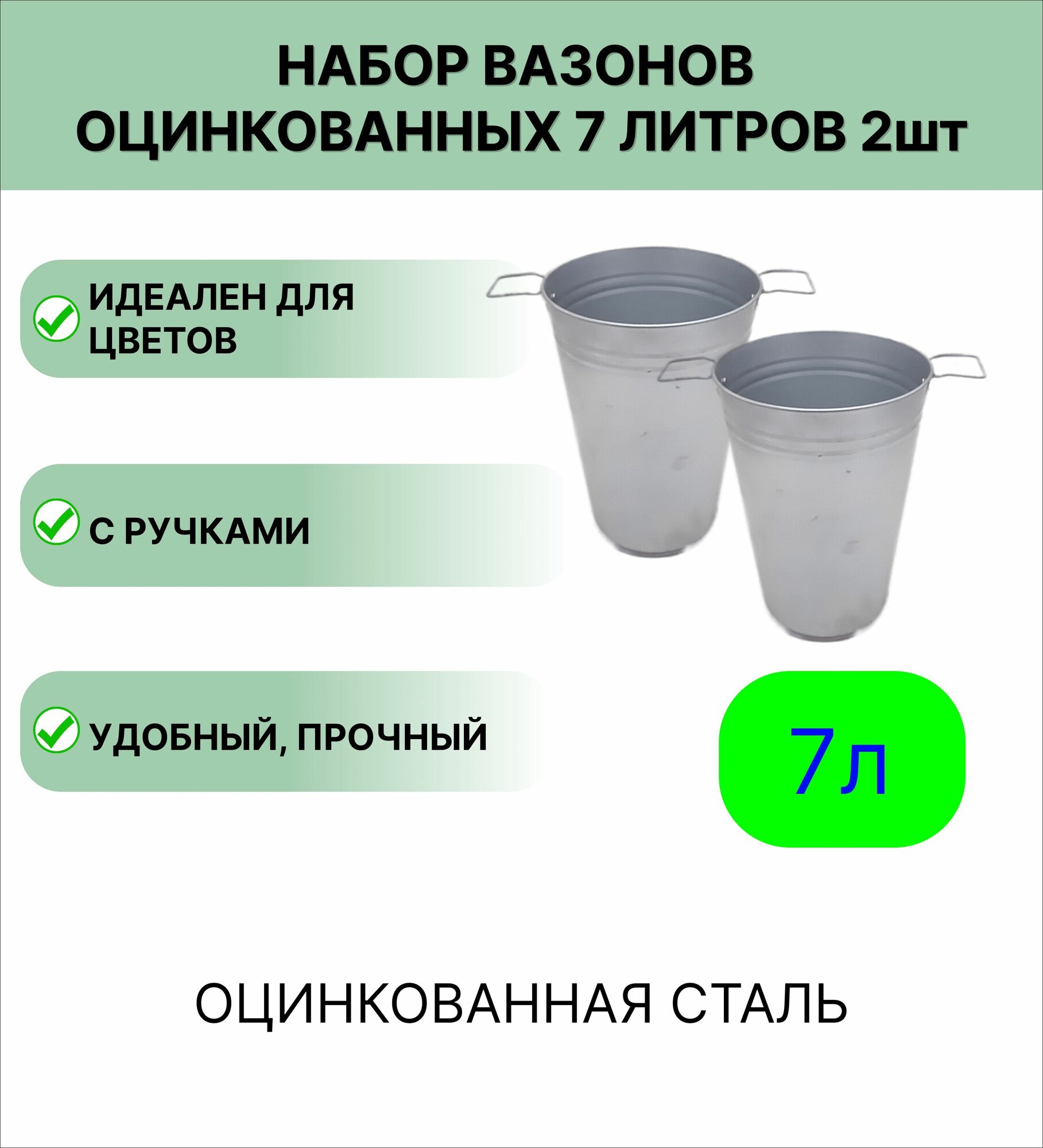 Вазон 7 л, набор 2шт, с ручками, оцинкованный