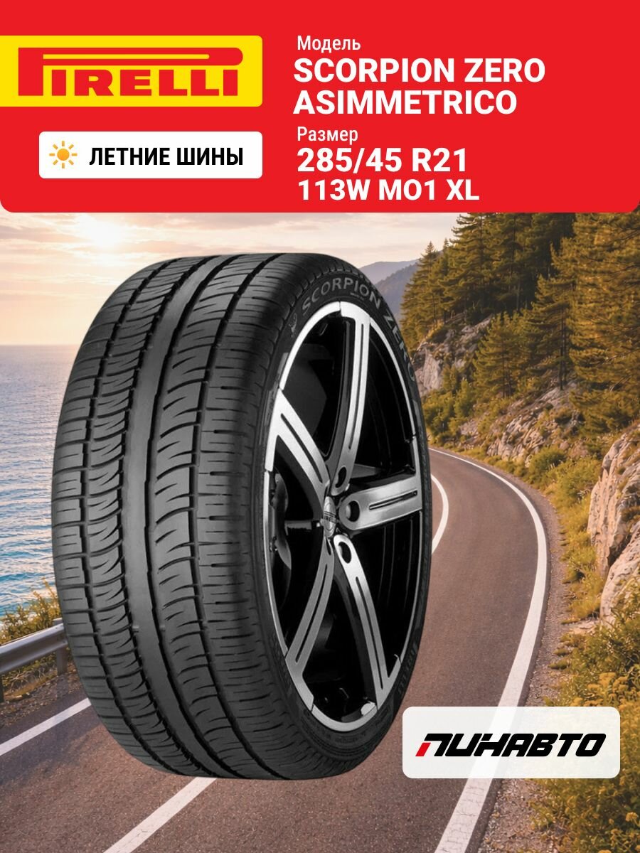Шина летняя PIRELLI 285/45R21 SCORPION ZERO ASIMMETRICO 113W MO1 XL TL (бескамерная)