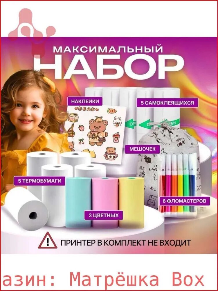 Мини-принтер термо набор: 5 рулонов термобумаги, 3 цветных, 5 самоклеящихся, 6 фломастеров