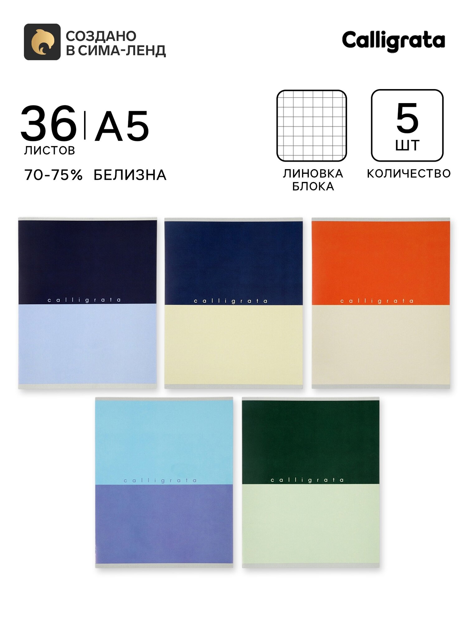 Тетрадь 5 штук, 36 листов в клетку Calligrata «Биколор», серые листы, блок №2, 5 видов