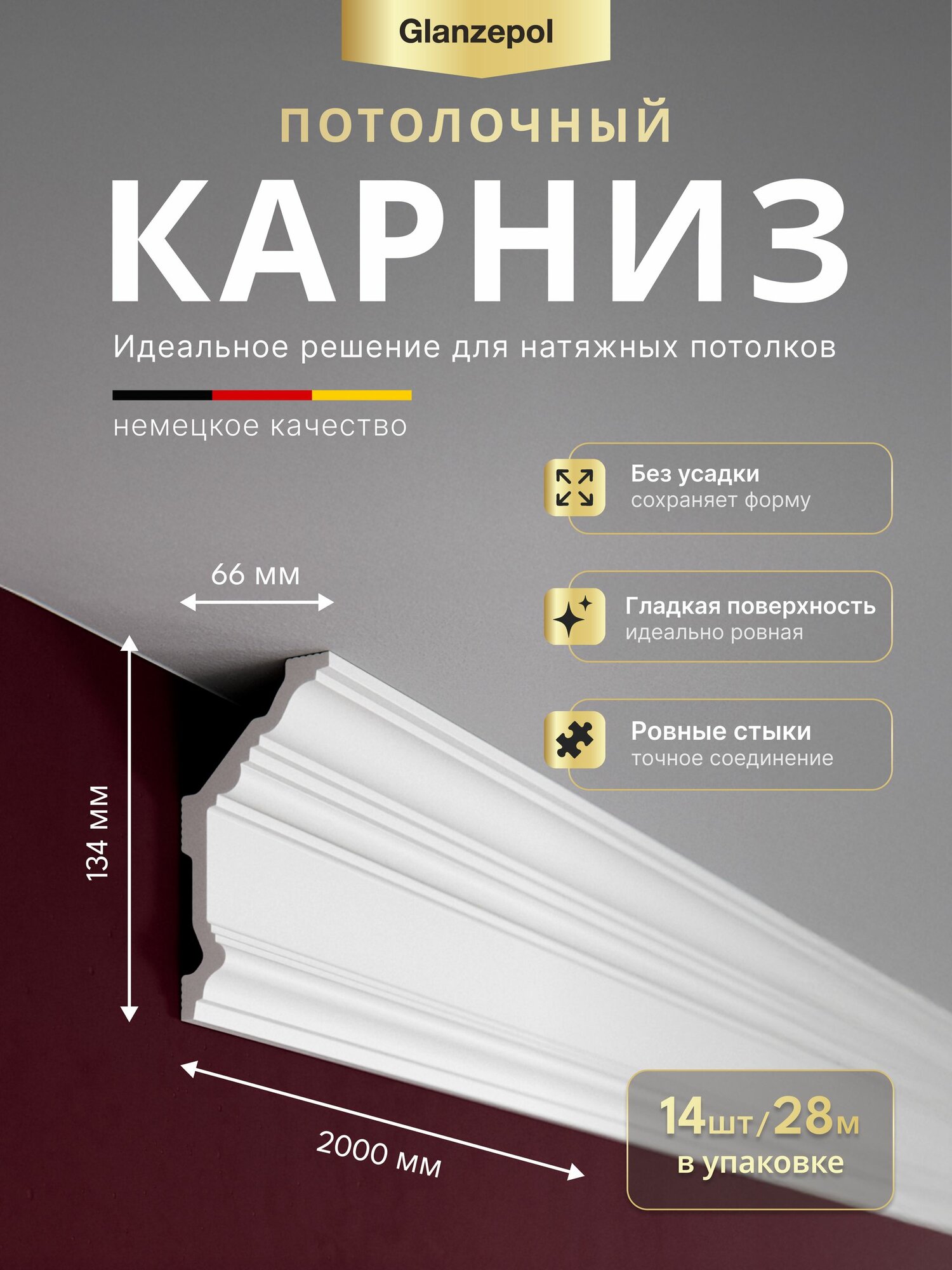 Потолочный плинтус из пенополистирола высокой плотности 134*66*2000 мм, под покраску, декоративный карниз, багет потолочный, 14 шт, GLANZEPOL GPL-4