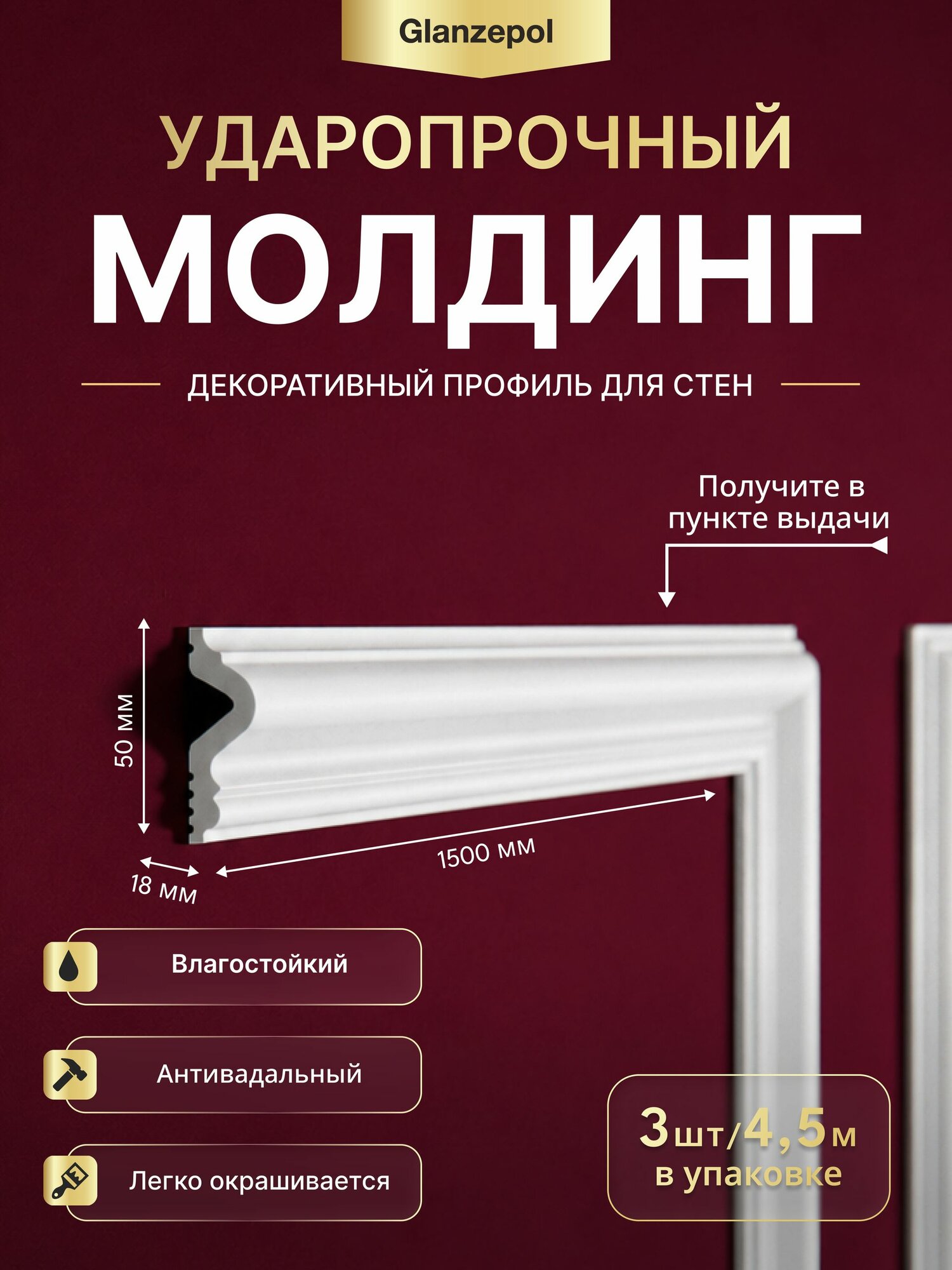 Молдинг настенный дюрополимер, 1,5метра 50x18мм, 3шт, белый, под покраску, ударопрочный, влагостойкий Glanzepol GPE-23