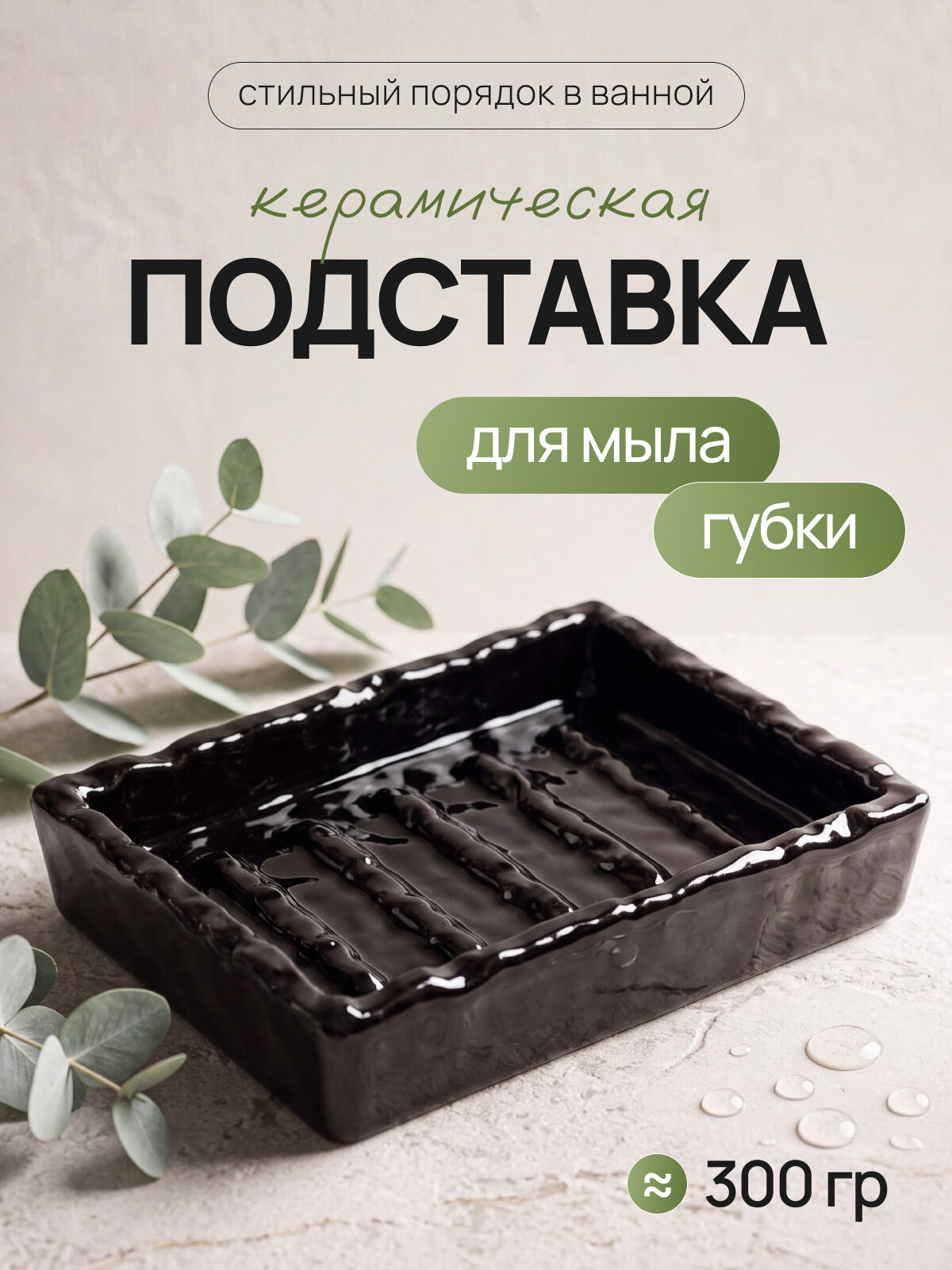 Керамическая подставка под мыло, губку / элегантный внешний вид, покрыта эмалью / 300 гр.