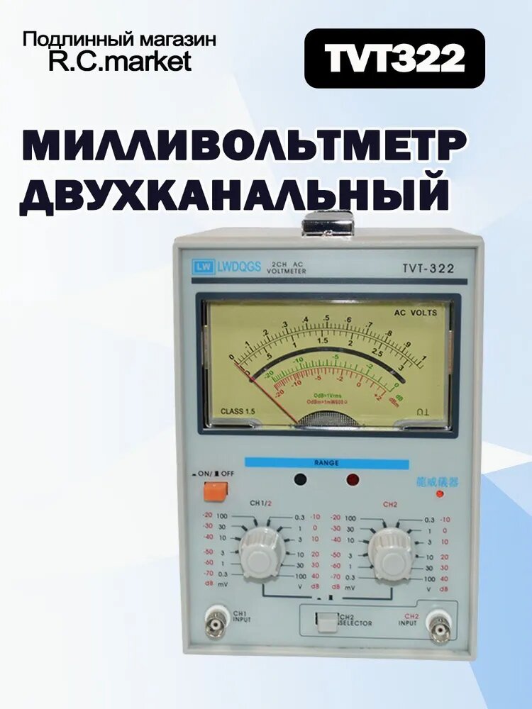 TVT322 Двухконтактный милливольтметр