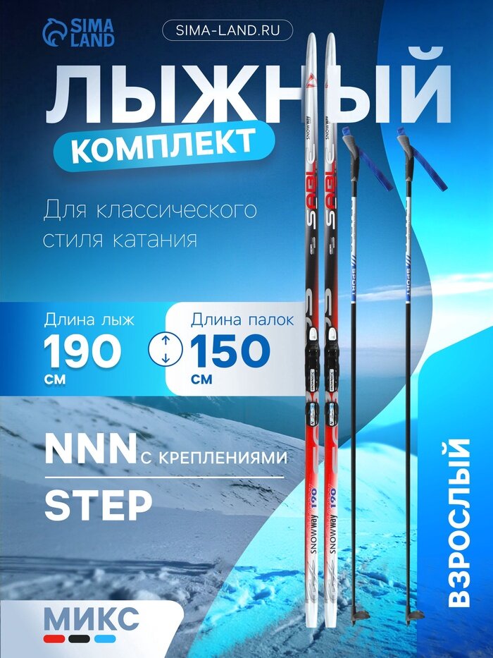 Уценка Комплект лыжный: пластиковые лыжи 190 см с насечкой, стеклопластиковые палки 150 см, крепления NNN, микс