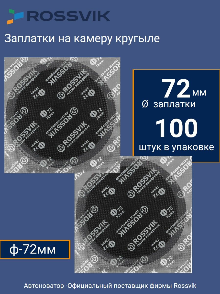 Латка для камер круглая Ф-72мм, 100шт/пакет