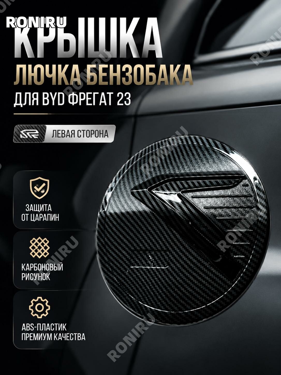Накладка на левую крышку лючка бензобака BYD2023, ABS пластик