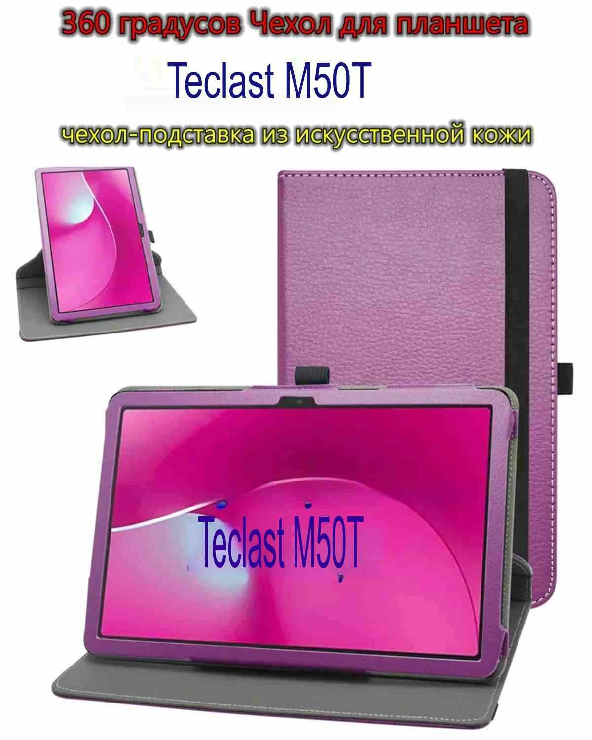 Чехол для планшета Teclast M50T (10.1 дюйма) поворотный 360 градусов