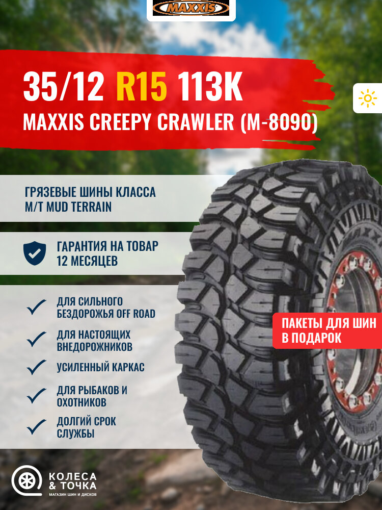 MAXXIS CREEPY CRAWLER (M-8090) 35/12,5R15 113K грязевая (лето) (192712)