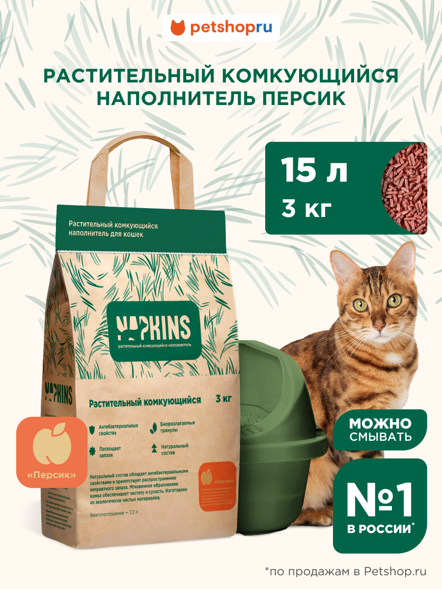 Napkins Комкующийся наполнитель для кошачьего туалета растительный с ароматом Персик, 100% натуральный, 15 л 3 кг