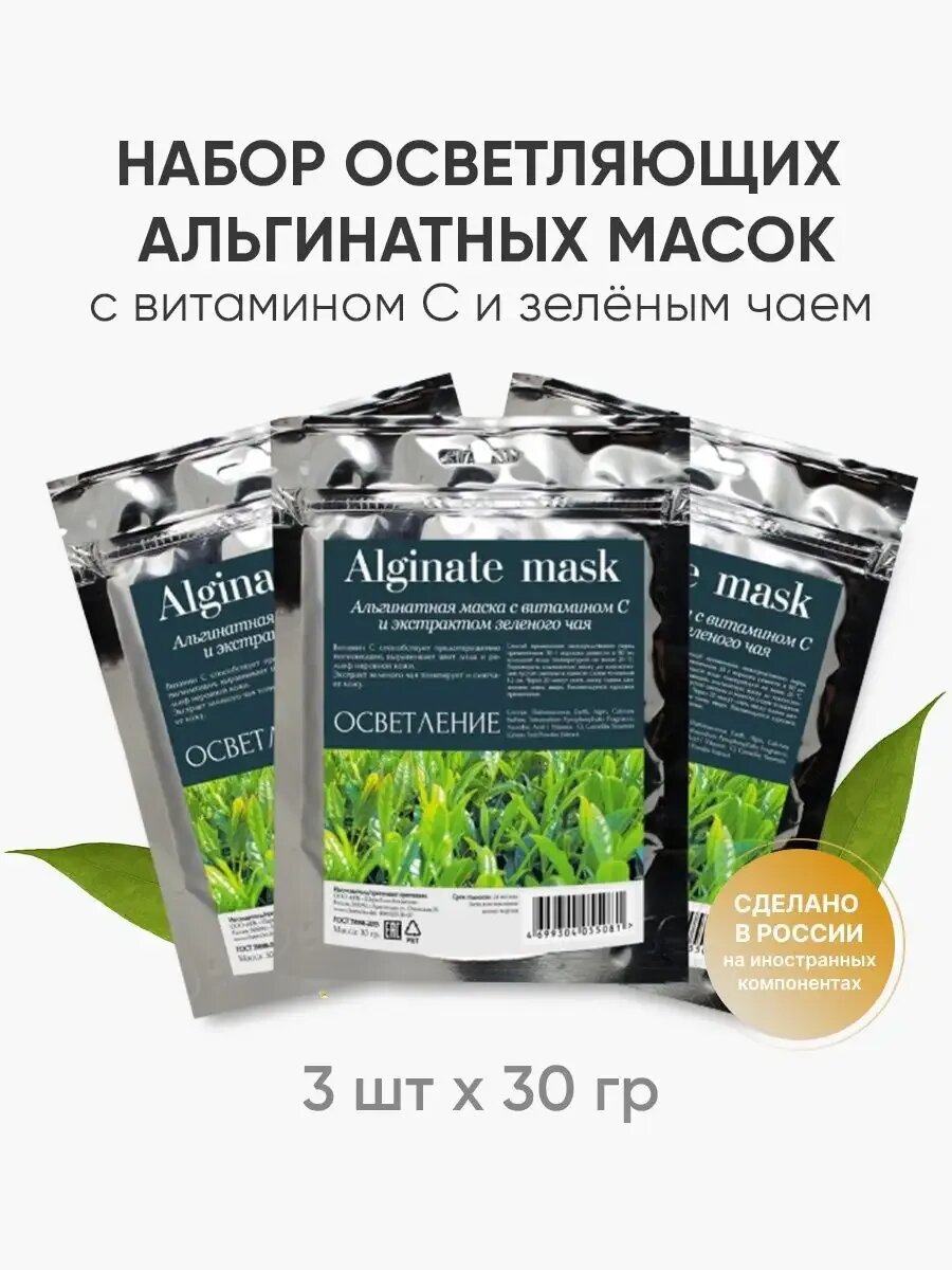 Альгинатная маска для лица профессиональная косметика 3х30 г