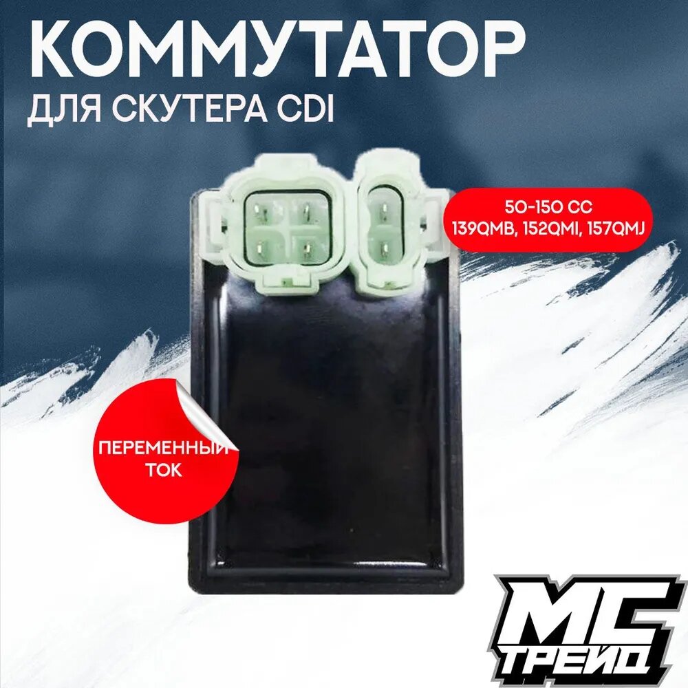 Коммутатор на скутер CDI 4T 139QMB 152QMI 157QMJ 50-150cc