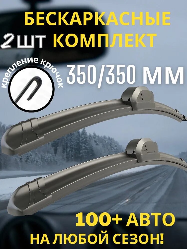 Щетки стеклоочистителя 350 350мм, бескаркасные дворники на Ваз Нива Лада 2101-2107 LADA 2101-2107, Niva 2121 Лада Нива, Land Rover Defender, Jeep Wrangler2
