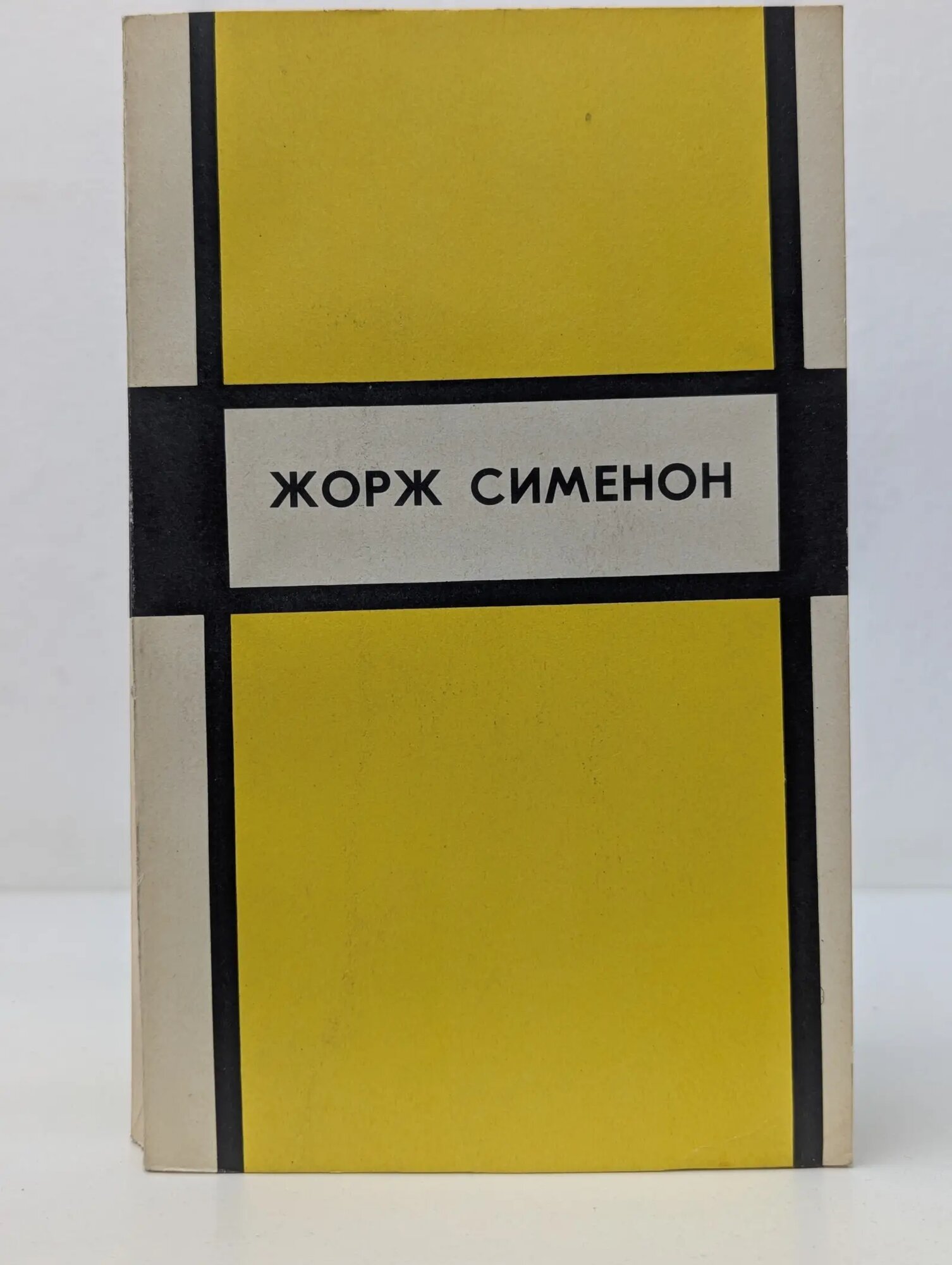 Инспектор Кадавр. Револьвер Мегрэ. Мегрэ путешествует Сименон Жорж 1974